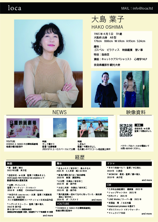 大島 葉子 HAKO OSHIMA - loca